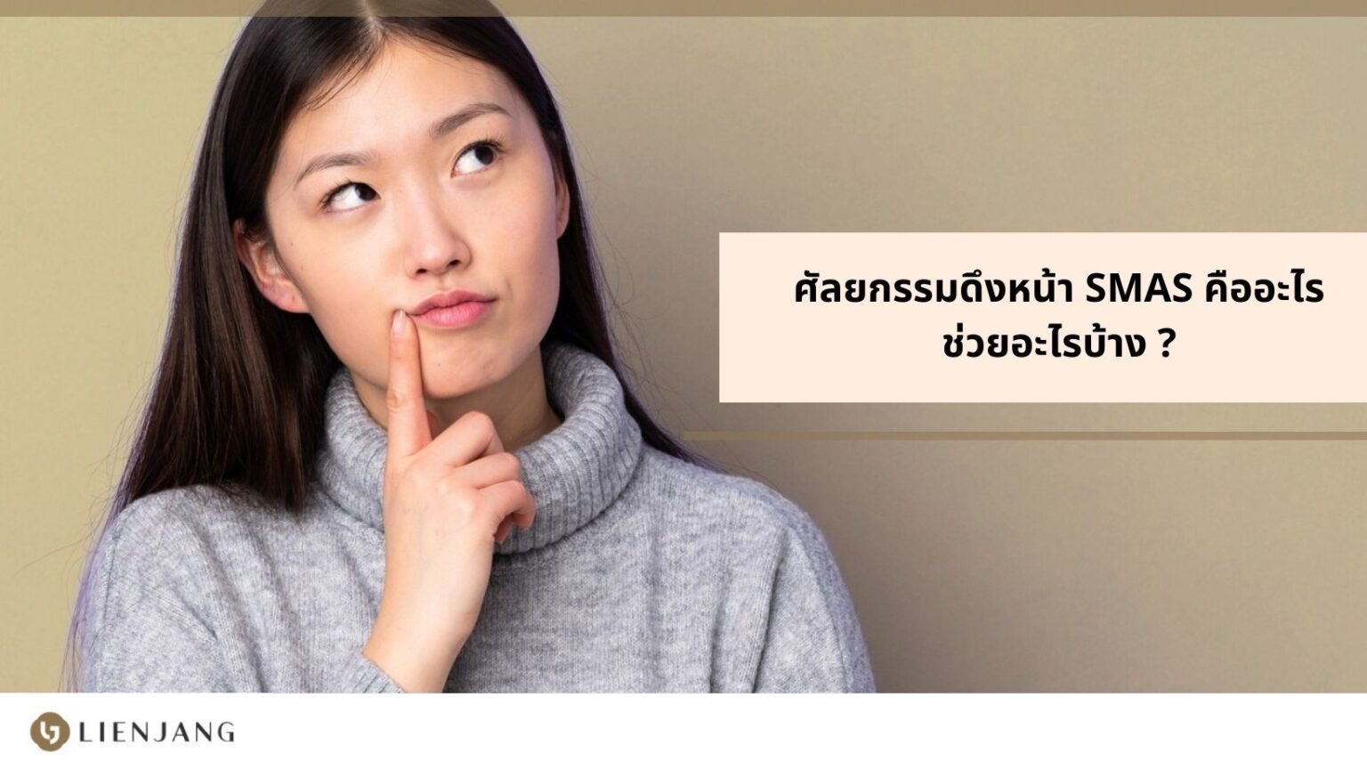 ศัลยกรรมดึงหน้า SMAS คืออะไร ช่วยอะไรบ้าง